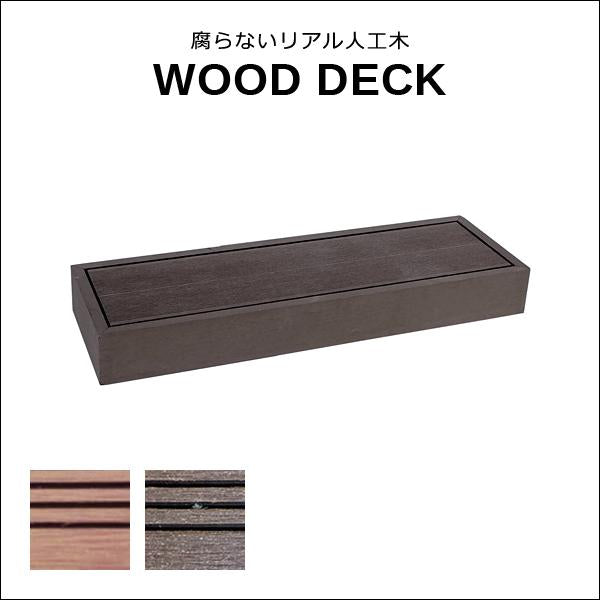 人工木ウッドデッキ「ecofeel」